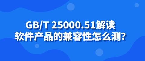 GB/T 25000.51标准解读，如何依据该标准开展软件测试 - 知乎