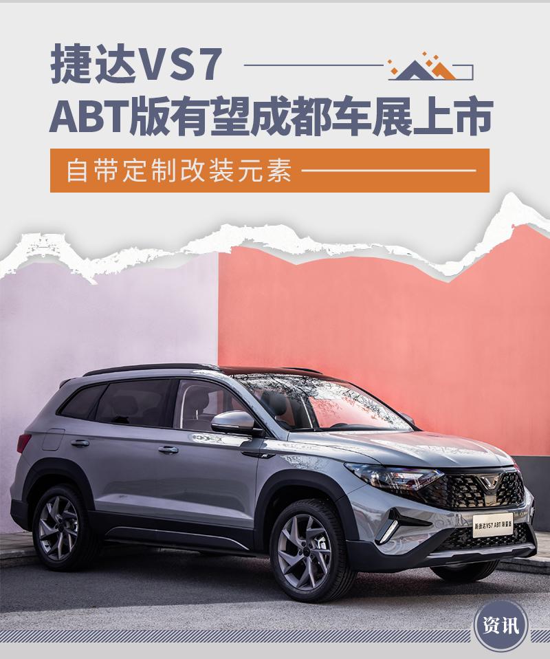 自带定制改装 捷达VS7 ABT版或成都车展上市 - 知乎