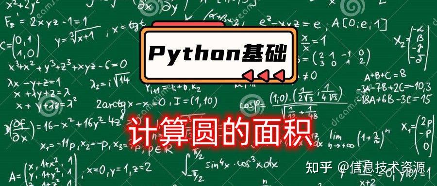 Python初学者练习：计算圆的面积的多种方法 知乎