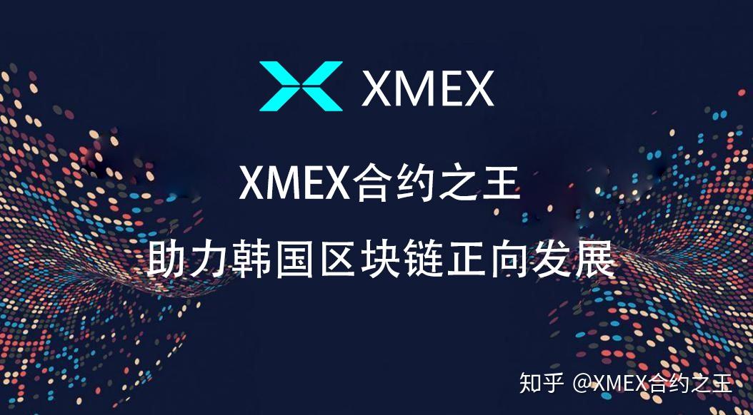 XMEX合约之王即将进军韩国市场 开启全球化发展新篇章 - 知乎