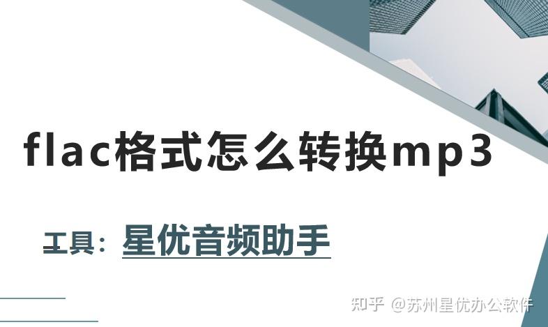 flac格式怎么转换mp3？这几种转换方法值得你使用！ - 知乎