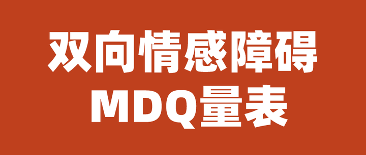 双向情感障碍测试筛查 MDQ量表 - 知乎