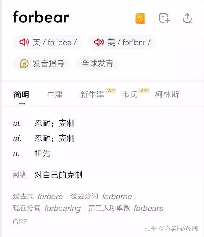 forbear这个大bear在GRE填空中是真的很常见！ - 知乎