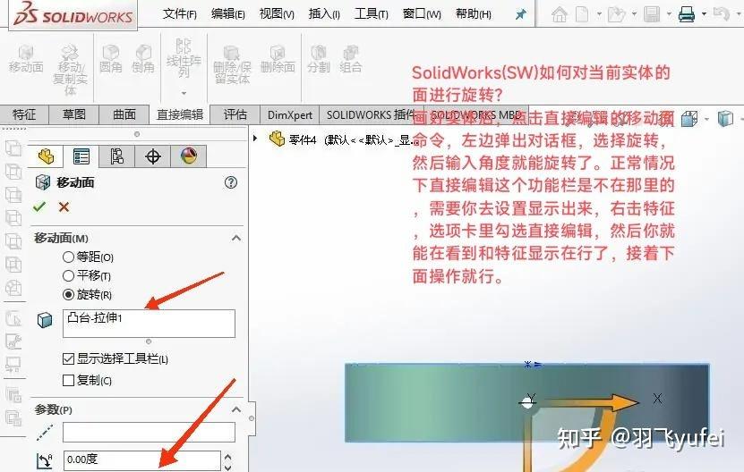 SolidWorks(SW)如何对当前实体的面进行旋转？ - 知乎