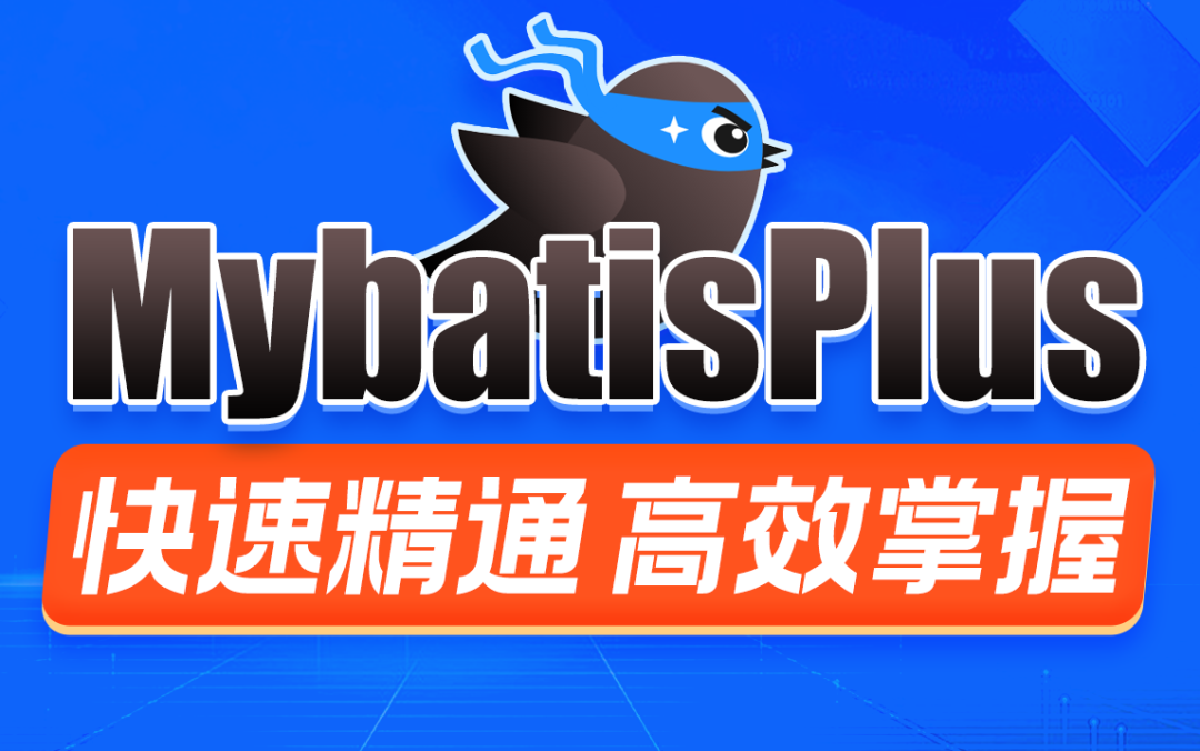 黑马最新MybatisPlus教程！帮你实现快速开发！ - 知乎