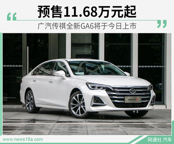 预售11.68万元起 广汽传祺全新GA6将于今日上市 - 知乎