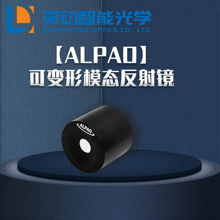 【ALPAO】可变形模态反射镜 - 知乎