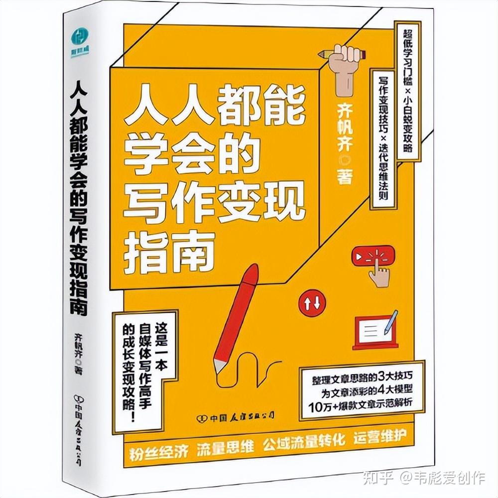 《人人都能学会的写作变现指南》:自媒体时代中最具实用的写作模型 知乎