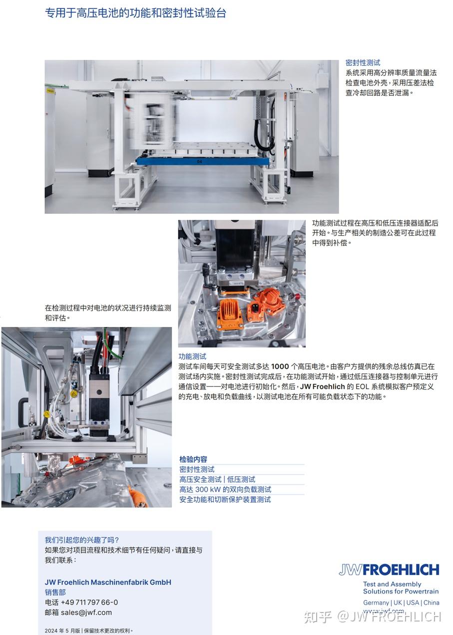 德国JW FROEHLICH 电池包功能和密封性测试台 - 知乎