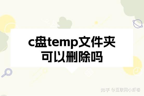 c盘temp文件夹可以删除吗？本文详细解答 - 知乎