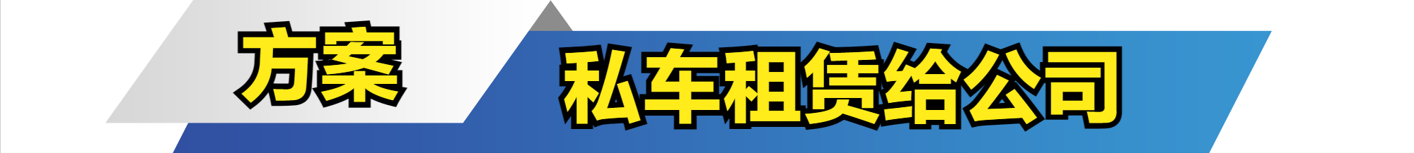 干货!个人所得税筹划——私车公用! 知乎