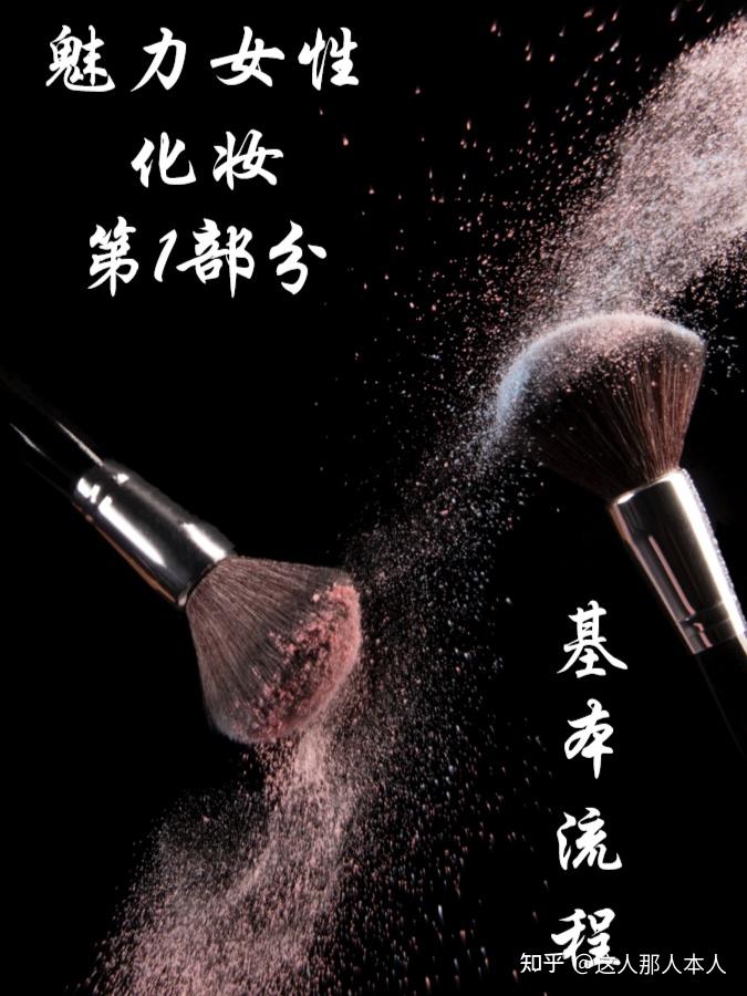 魅力女性 化妆 第1部分:基本流程 知乎