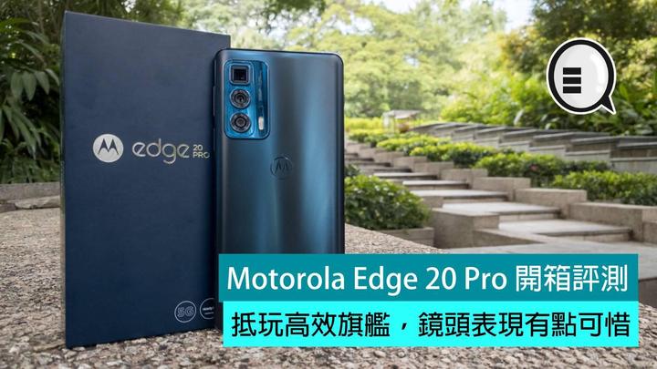 Motorola Edge 20 Pro开箱评测：高效旗舰，镜头表现有点可惜 - 知乎