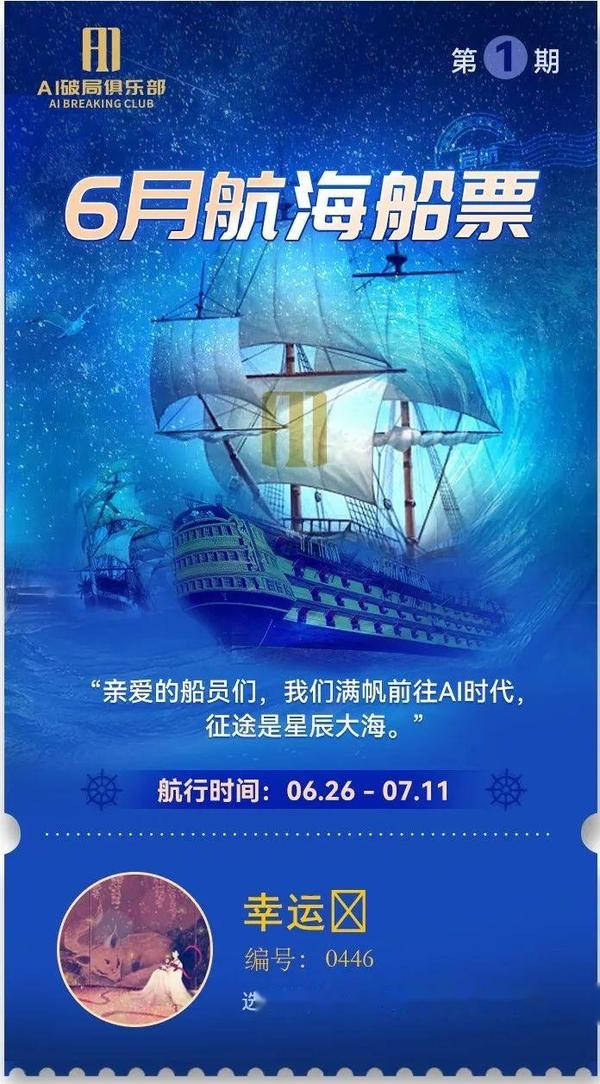 【ai】ai破局俱乐部 6月航海 正式起航~~ 知乎