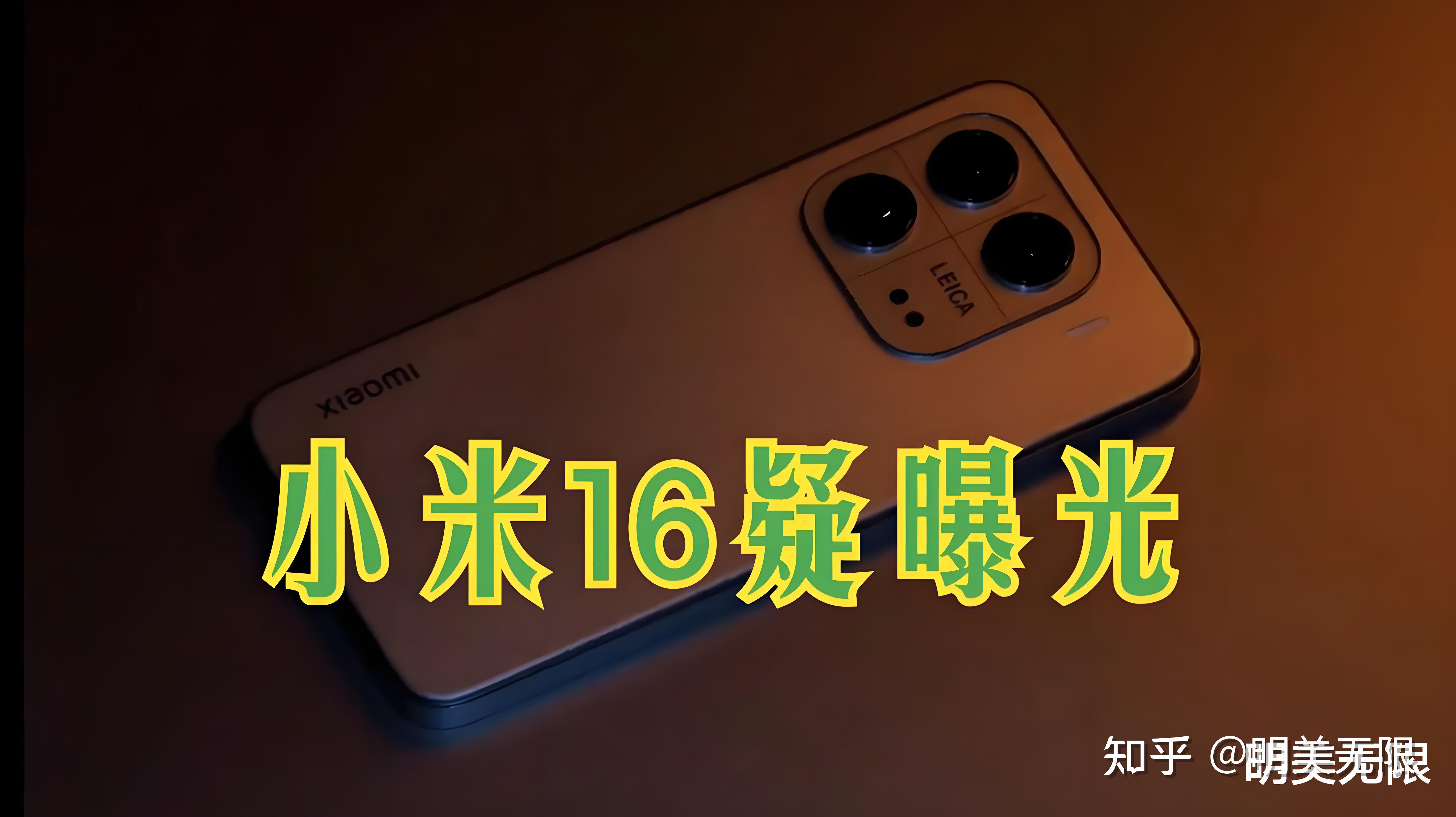小米16超强配置迎来最新曝光：小米机皇即将诞生！ - 知乎