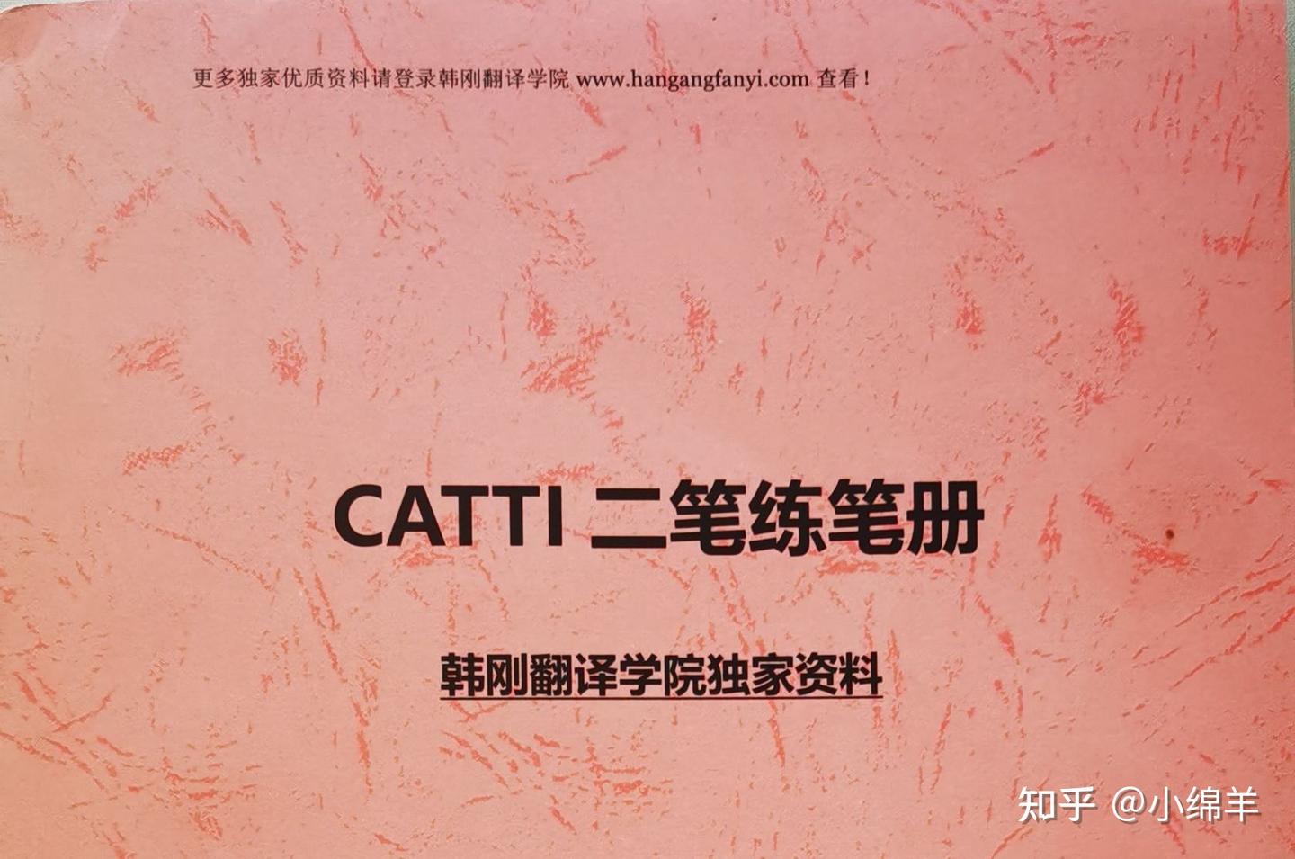 学起来这本实用的，韩刚2022版CATTI/二笔练笔册备考资料 - 知乎