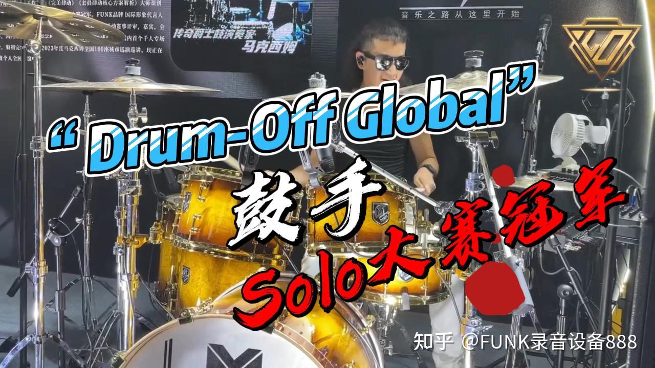 “Drum-Off Global”冠军鼓手 2024上海乐展 架子鼓Solo - 知乎