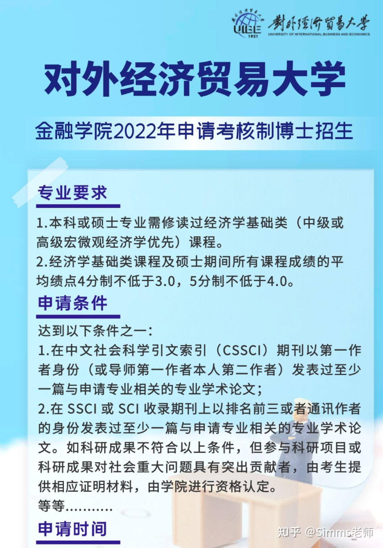 对外经济贸易大学博士招生 - 知乎