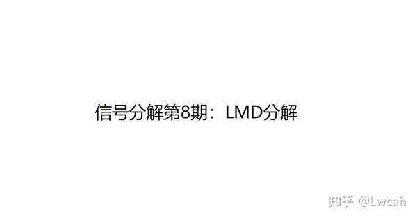 信号分解第 8 期：LMD 分解 - 知乎