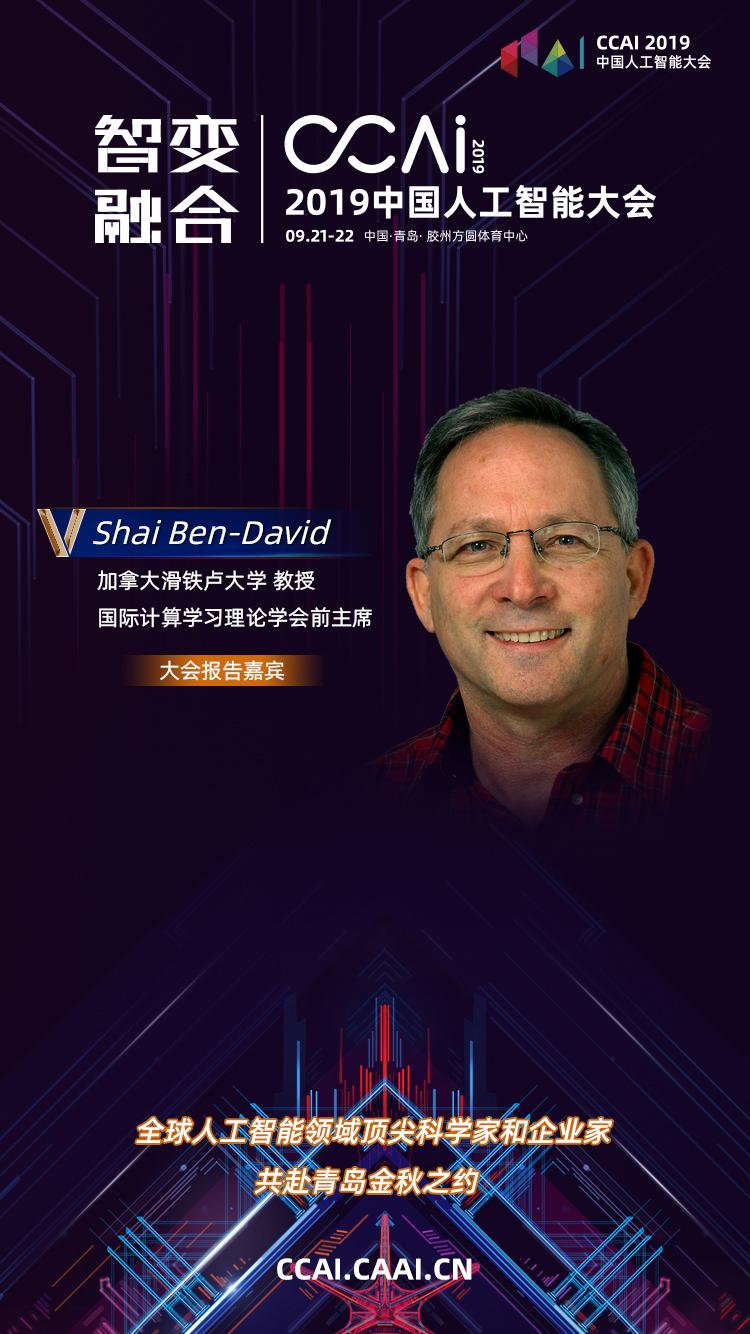 CCAI 2019｜Shai Ben-David：人工智能的可学习性能否判定？ - 知乎