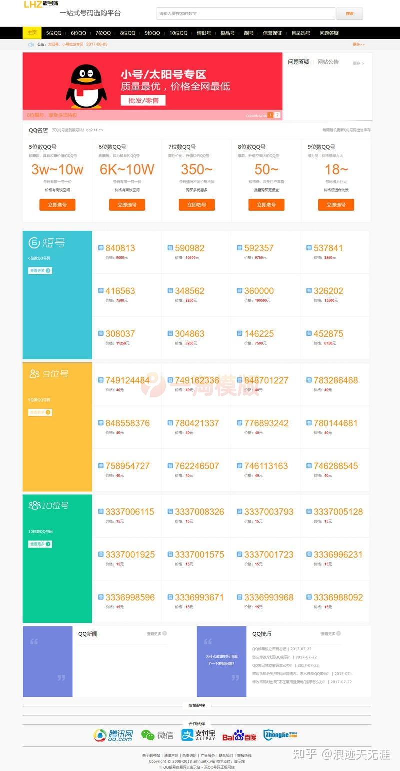 帝国CMS仿号码交易/QQ靓号商城源码/适配移动端整站源码 - 知乎