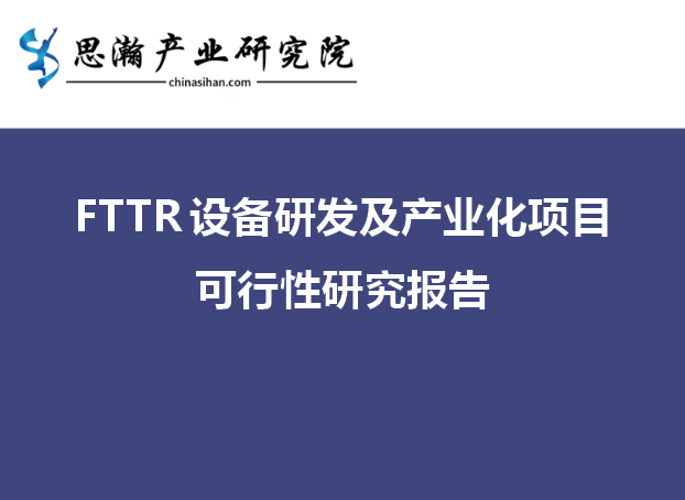 FTTR设备研发及产业化项目可行性研究报告 - 知乎