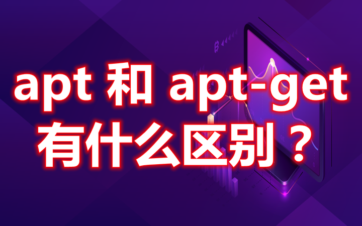 [Linux]apt 和 apt-get 之间有什么区别？ - 知乎