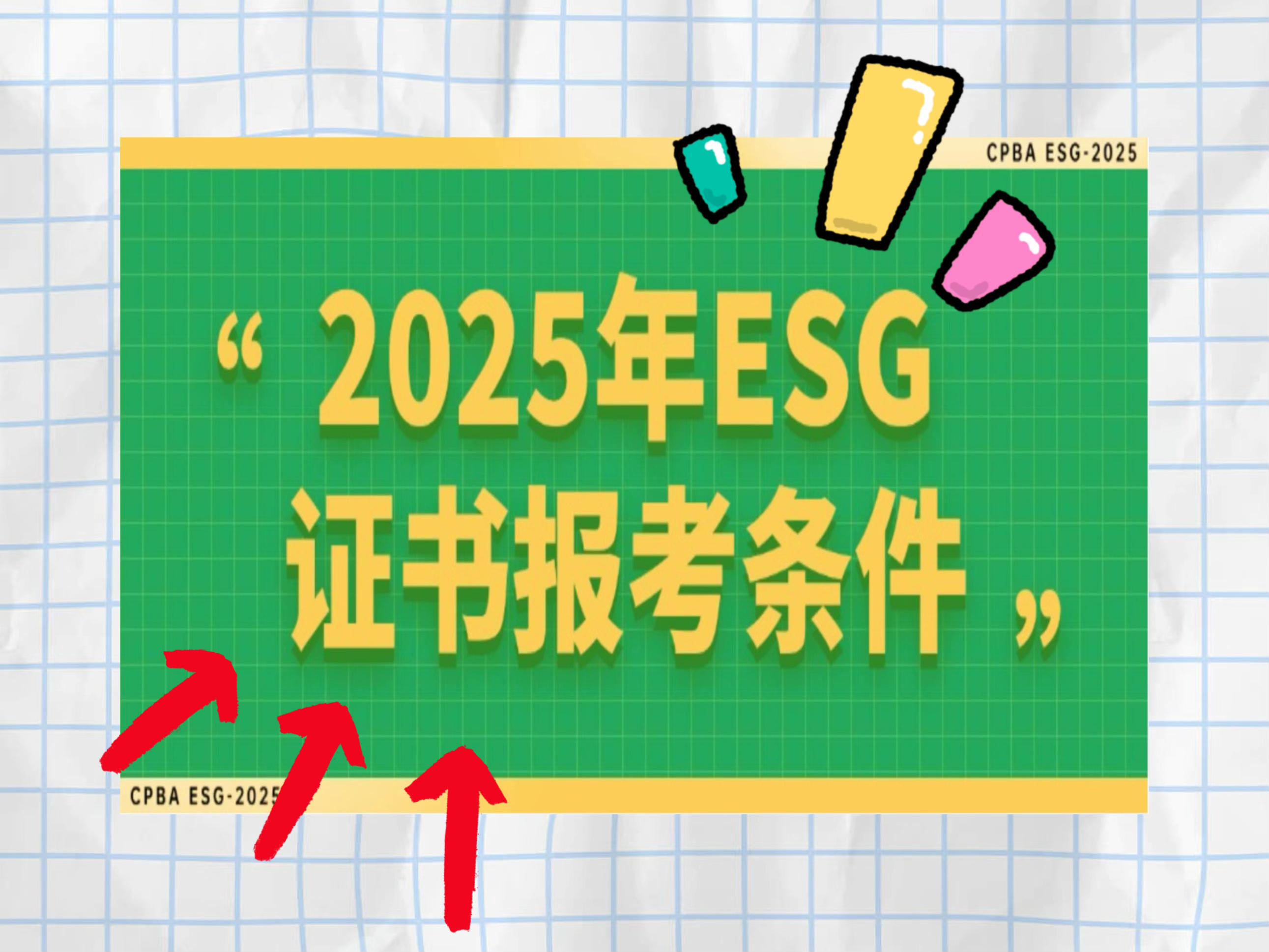 2025年ESG证书报考条件你知道多少？这份最全解析请收好！ - 知乎