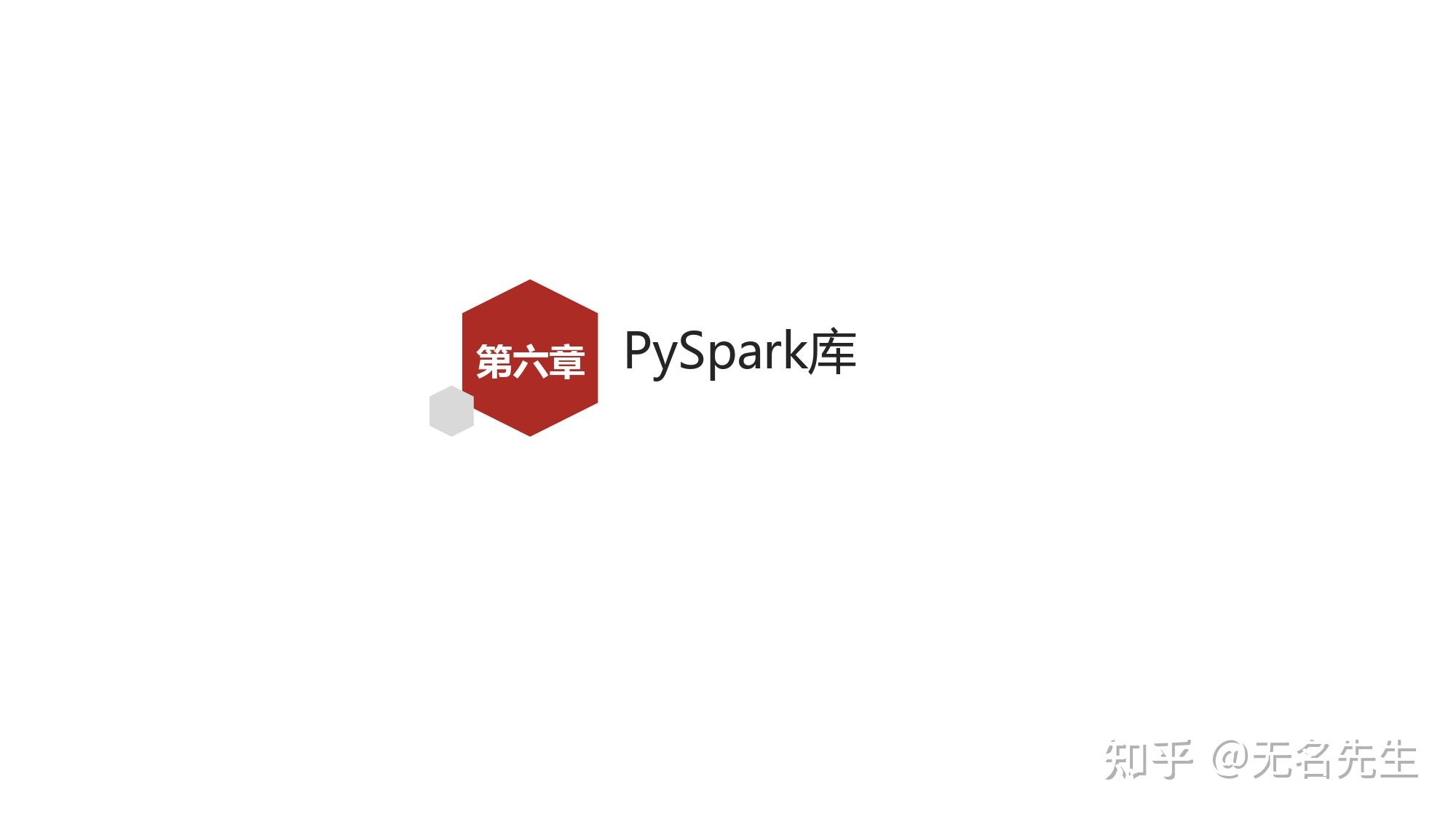 4天快速入门PySpark：PySpark库 - 知乎