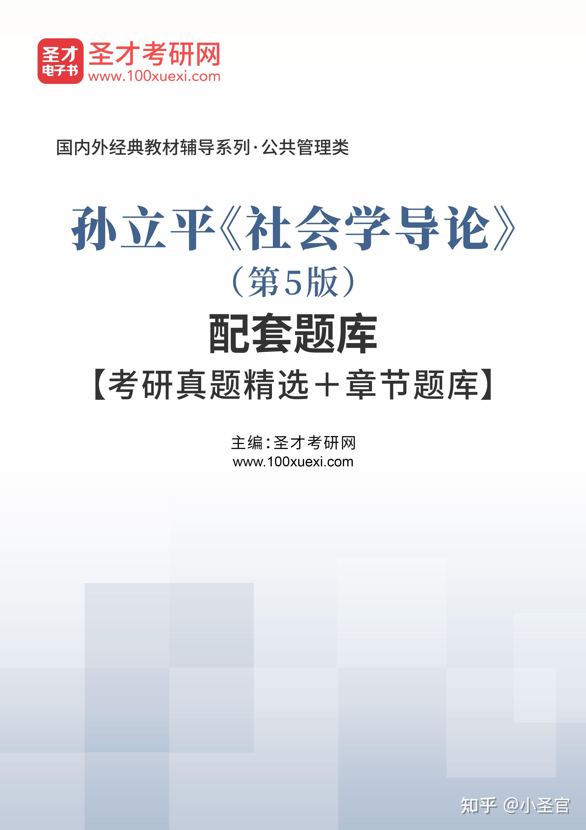 【圣才】孙立平《社会学导论》（第5版）配套题库【考研真题精选＋章节题库】上线啦，欢迎选购！ 知乎