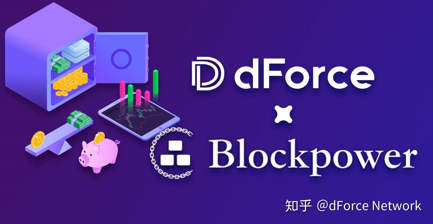dForce与区势数字资产管理公司达成战略合作 - 知乎