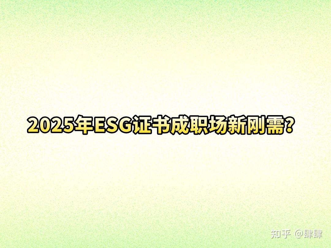 2025年ESG证书成职场新刚需？ - 知乎