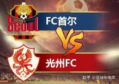 韩K联 首尔FCvs光州FC - 知乎