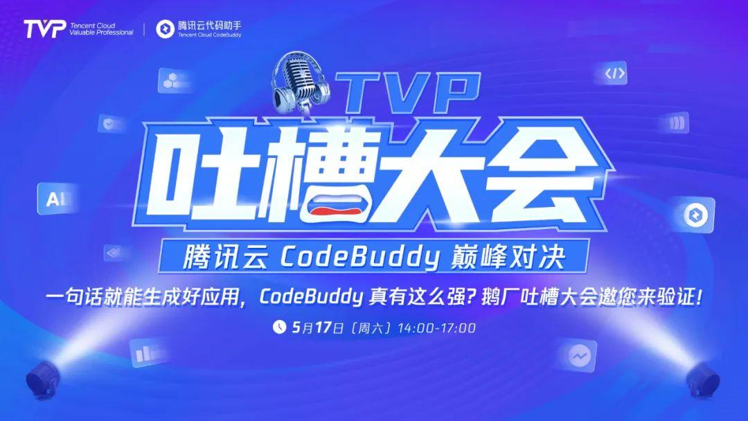 AI 编程再进化？来 TVP 吐槽大会看 CodeBuddy 巅峰对决！ - 知乎