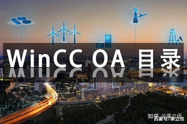 新！！！WinCC OA学习经验分享|（2）WinCC OA安装/新建项目 - 知乎