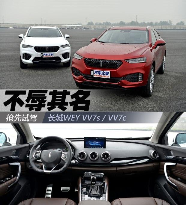 不辱其名 抢先试驾长城WEY VV7s/VV7c - 知乎
