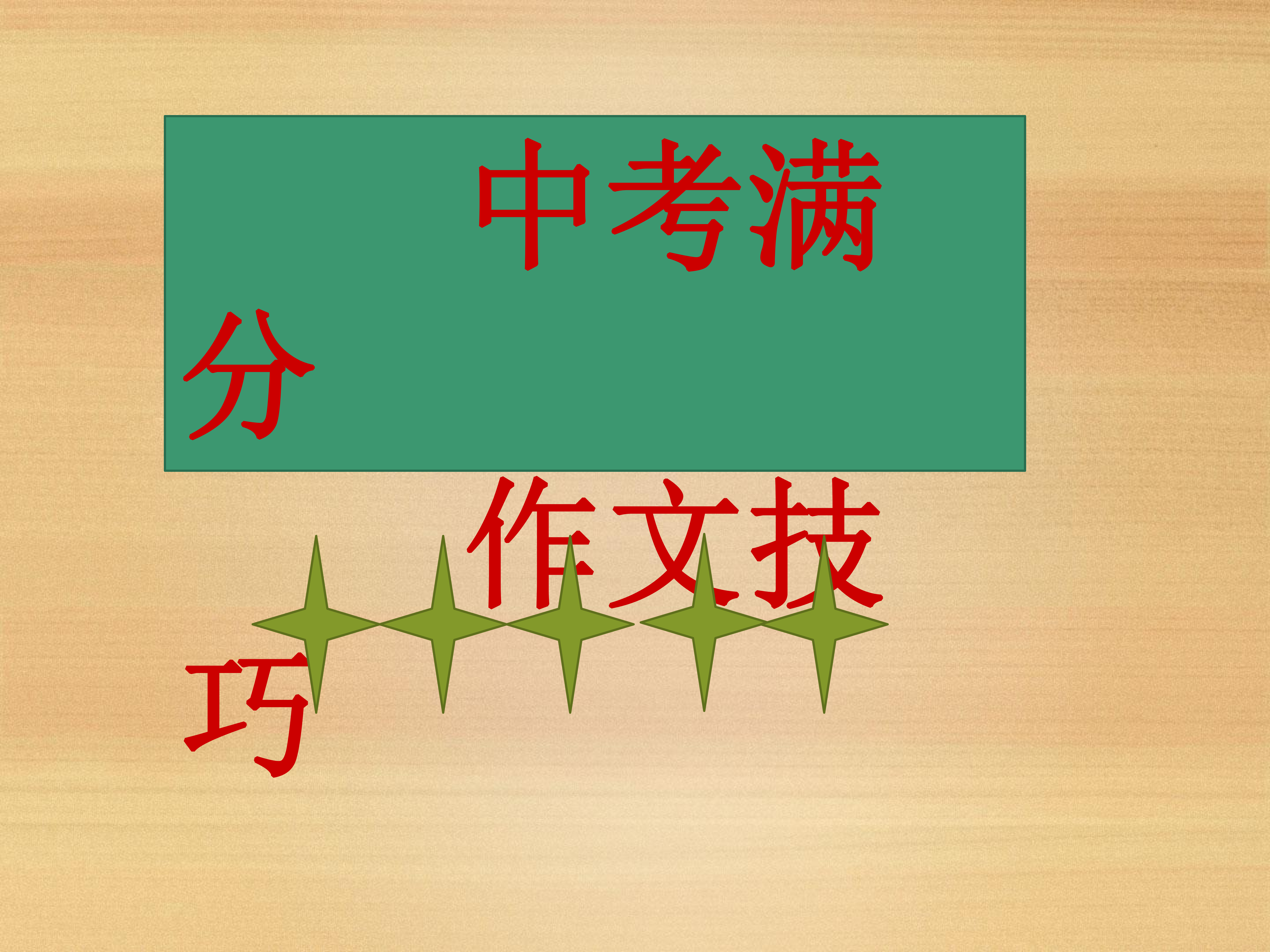 【中考语文】初中语文作文写作技巧 知乎