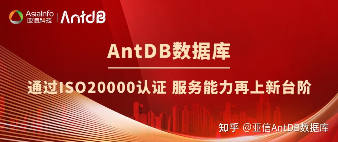 亚信安慧通过ISO20000认证，AntDB数据库团队服务能力再上新台阶 - 知乎