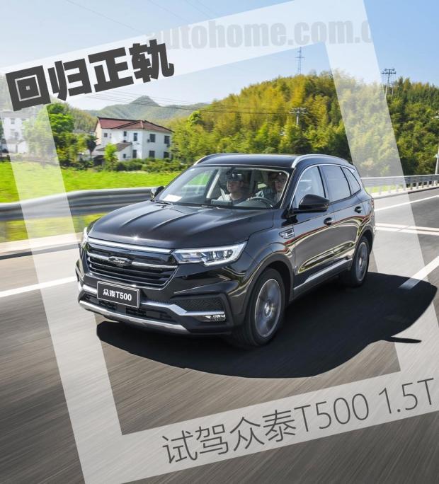 回归正轨 试众泰T500 1.5T自动/手动挡 - 知乎