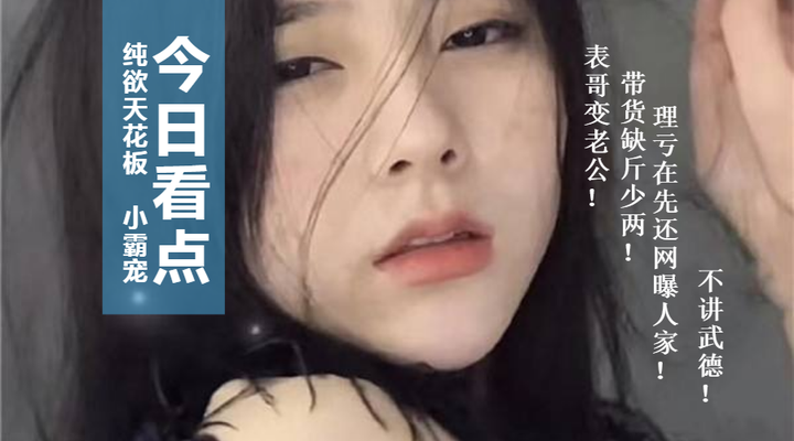 “纯欲天花板”小霸宠：直播翻车亲哥变老公，牛排缺斤少两坑粉丝 知乎