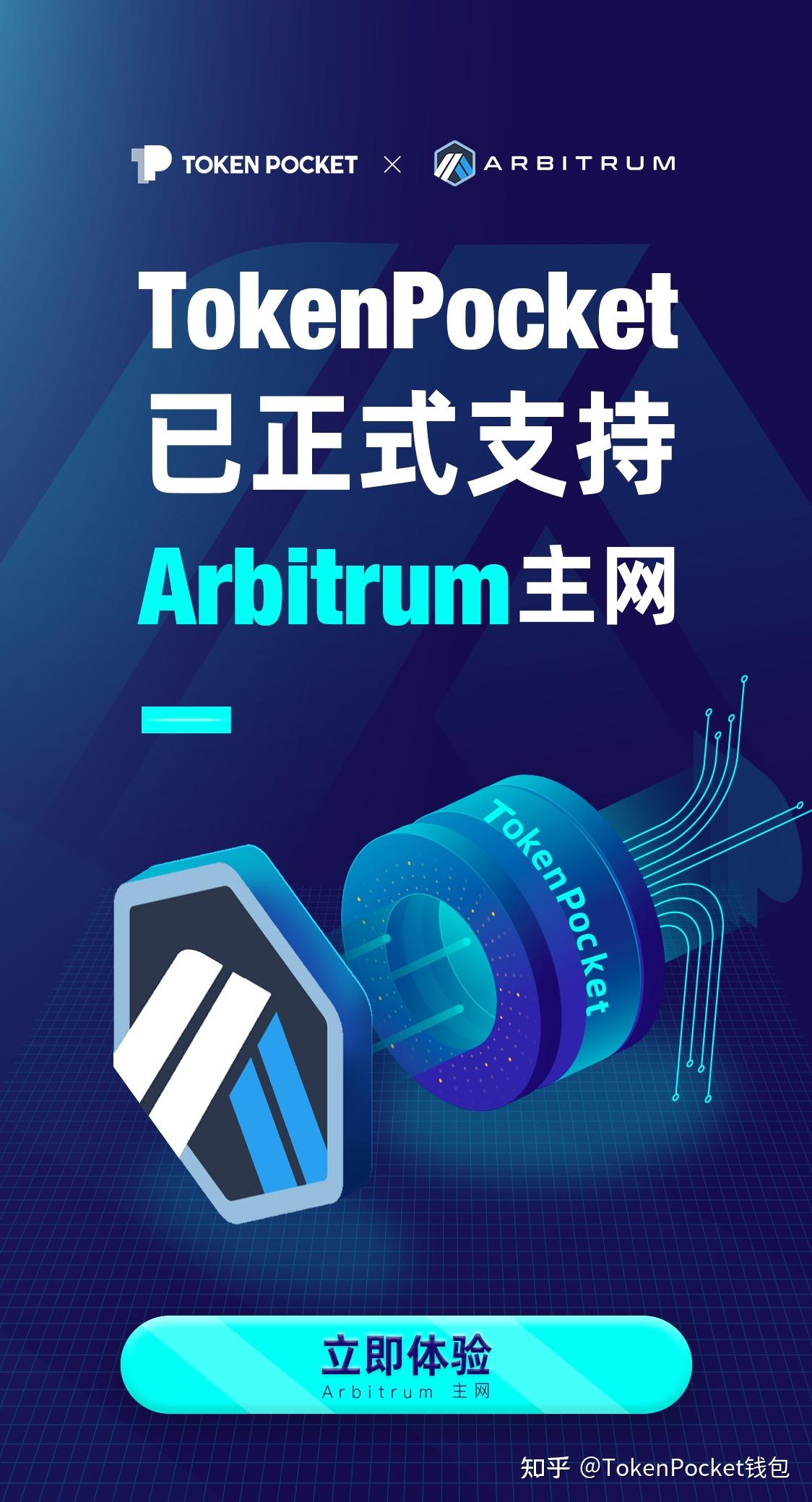 TokenPocket正式支持以太坊 Layer2扩容方案Arbitrum - 知乎