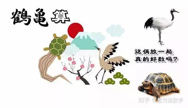 史上最著名的“鸡兔同笼”问题：为什么偏偏是鸡和兔? - 知乎