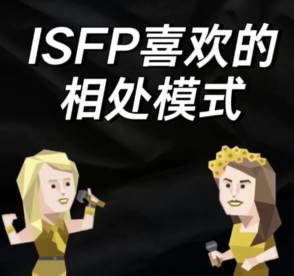 isfp这种人格到底怎么样？ISFP喜欢的相处模式是什么 - 知乎