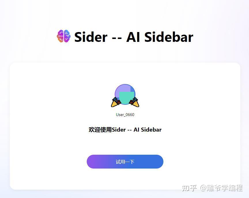 《花雕学AI》用Edge和chrome浏览器体验GPT-4智能聊天的神奇免费插件，Sider – 聊天机器人的新选择 - 知乎