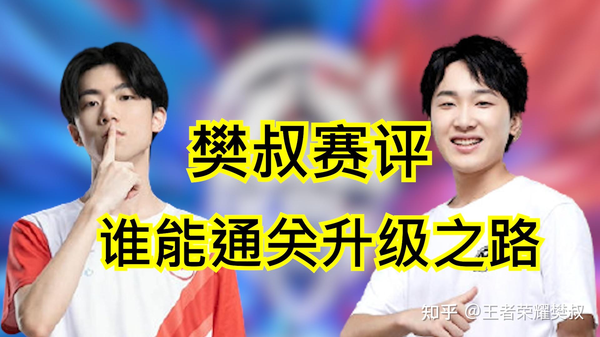 KPL樊叔赛评：XYG对阵WE，谁能通关“升级之路”？ - 知乎