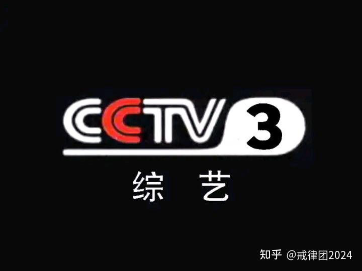 【戒律团】2001年CCTV黑色背景ID包装 - 知乎