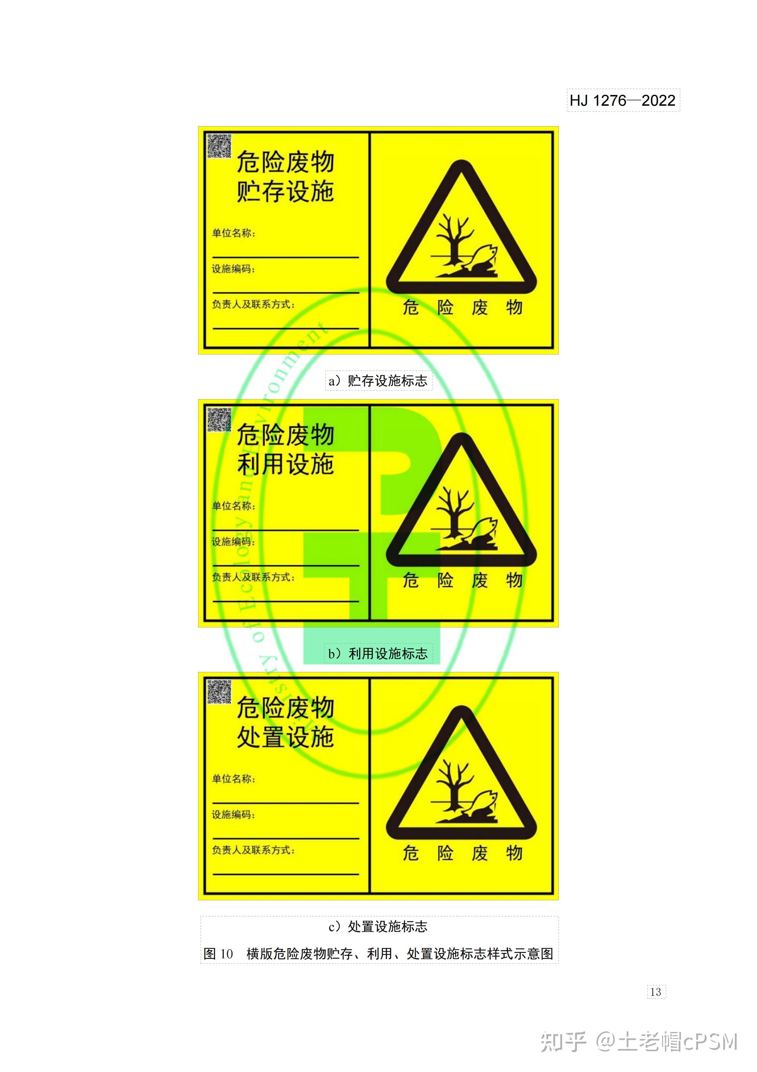 危险废物识别标志设置技术规范-HJ 1276—2022 - 知乎