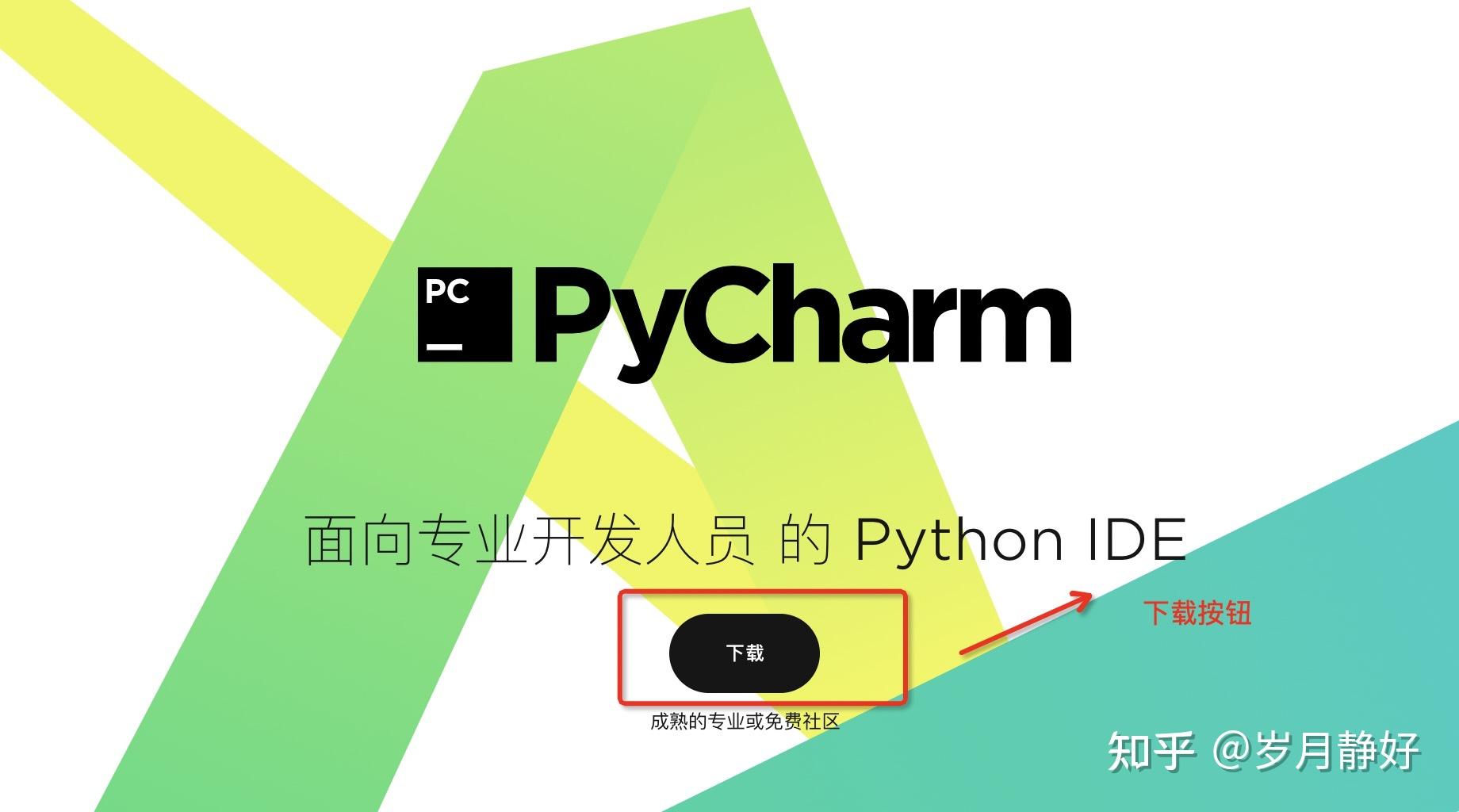 pycharm安装教程-pycharm安装详细步骤（Mac版） - 知乎