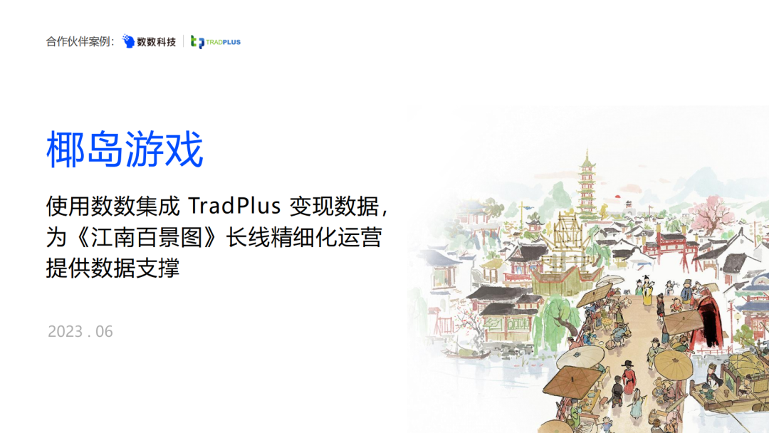 TradPlus×数数科技｜破解《江南百景图》超长待机密码，如何才能长期稳居各榜单前列？ - 知乎