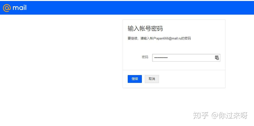 mail.ru 邮箱添加 - 知乎